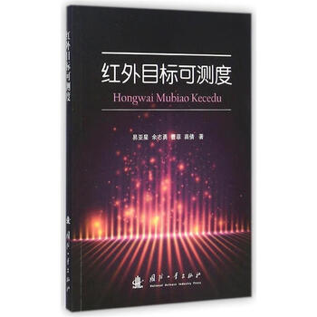红外目标可测度 易亚星, 余志勇, 曹菲, 苗倩【正版书】