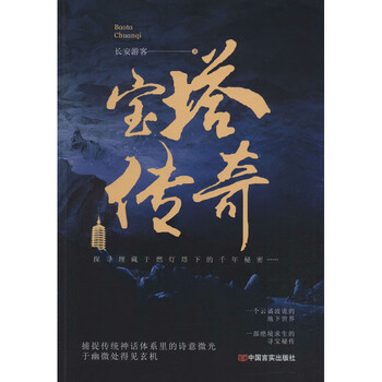宝塔传奇