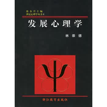 发展心理学 林崇德 9787533828585 浙江教育出版社