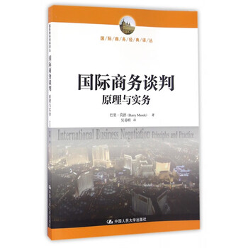 **商务谈判(原理与实务)/**商务经典译丛