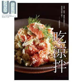 吃凉拌：餐桌的超级良伴！清爽、营养、快速上菜 港台原版 真藤舞衣子 瑞升文化 食谱