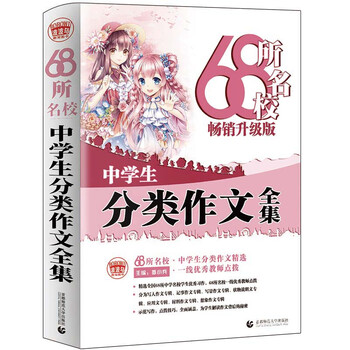 68所名校中学生分类作文全集 从写作角度、精彩示范和中心写作技法进行讲解 解决作文问题波波乌作文