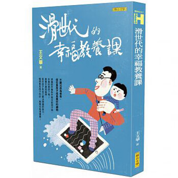 台版 滑世代的幸福教养课 教学现场感悟教养提案家庭育儿子教养