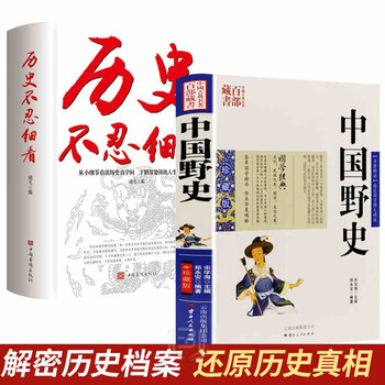 全2册中国野史+历史不忍细看 中国历史故事通史上下五千年古代史近代史皇帝后妃宫廷秘史中华野史二十四史