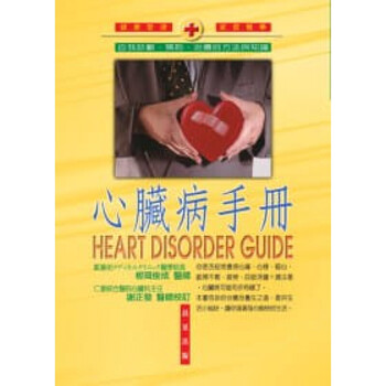 台版 心脏病手册认识心脏病知识与自我诊断方法预防发作疾病百科医疗保健