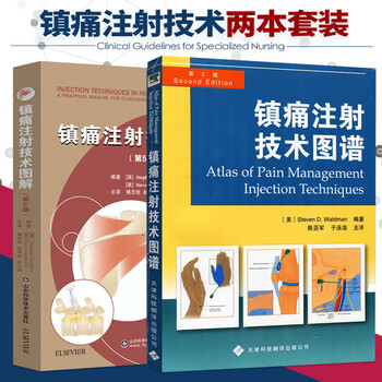 镇痛注射技术图谱+镇痛注射技术图解:第5版 2本 图解 颞颌关节注射 临床实用医学书籍 简单实用的疼痛缓解方法 颈夹肌综合征