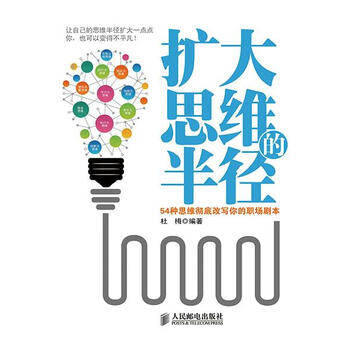 扩大思维的半径 哲学/宗教 杜梅编著 人民邮电出版社