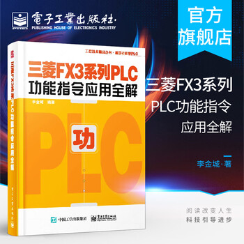 三菱FX3系列PLC功能指令应用全解 李金城 模拟量控制通信技术 跟李老师学PLC 三菱