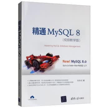 精通MySQL 8(视频教学版)
