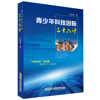 青少年科技创新三十六计