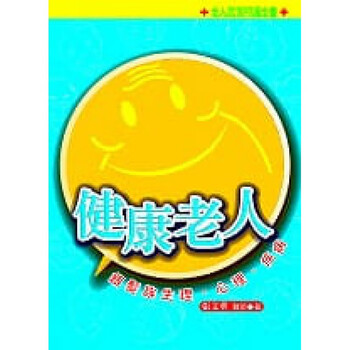 台版 健康老人 银发族生理心理疾病 骨骼肌肉皮肤心肺消化神经精神泌尿内分泌系统疾病