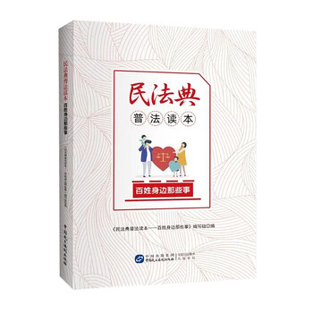 民法典普法读本：百姓身边那些事