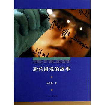 新药研发的故事 梁贵柏 著 9787542644381