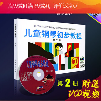 正版儿童钢琴初步教程(第2册附光盘) 初学入门儿童钢琴教程 第二册钢琴谱五线谱教程书籍k