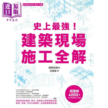 史上*强 建筑现场施工全解 港台原版 建筑知识 麦浩斯资讯