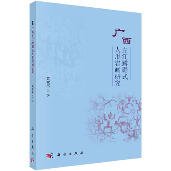 广西左江蹲踞式人形岩画研究 科学出版社