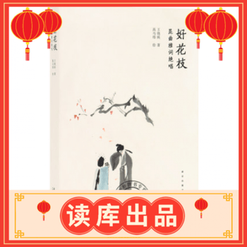 好花枝　好昆曲雅词绝唱通过昆曲雅词领略汉语之美读库出品