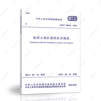 中国计划出版社GB/T50942-2014盐渍土地区建筑技术规范/建筑设计工程书籍施工标准