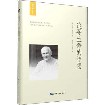 追寻生命的智慧