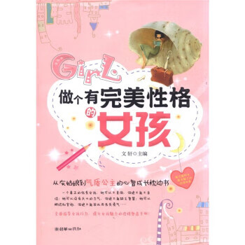做个有性格的女孩 文轩 朝华出版社