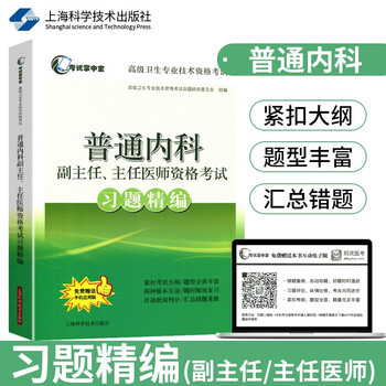 普通内科副主任/主任医师资格考试习题精编 副主任医师考试副高 高级卫生专业技术资格考试