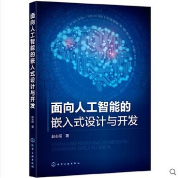面向人工智能的嵌入式设计与开发 赵志桓