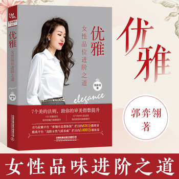 【正版图书】优雅：女性品位进阶之道 郭弈翎 著 女性修养枕边书 心灵修养成功励志 气质优雅婚姻时尚书