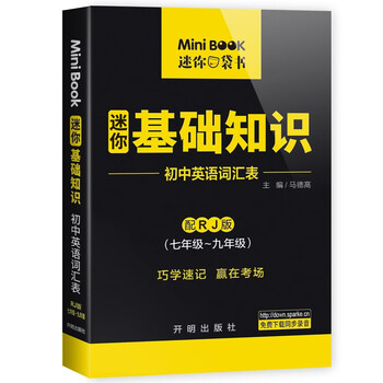 【旗舰店初中古文全解选购】2022版初中文言文完全解读及初中古诗文和初中基础知识手册全易通 初中英语词汇表