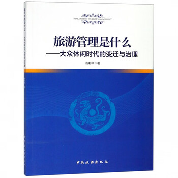 旅游管理是什么--大众休闲时代的变迁与治理