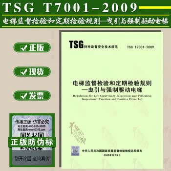 正版全新 TSG T7001-2009 电梯监督检验和定期检验规则——曳引与强制驱动电梯 （内含1号