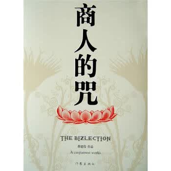 商人的咒曹建伟【新华书店，售后无忧】