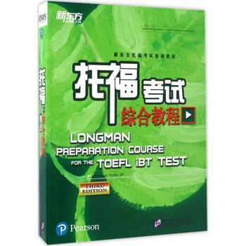   托福考试综合教程 (美)菲利普斯·德博拉(Deborah Phillips)著 北京语言