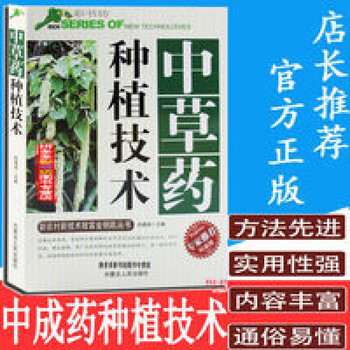 中草药栽培技术 200多种常见中草药种植栽培技术农业种植系列书籍 红色