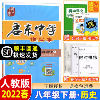 2022春季 启东中学作业本八年级历史下册人教版RJ版 龙门书局同步训练八年级下册历史测试卷课时作业本