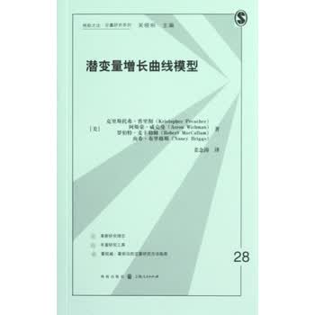 潜变量增长曲线模型/格致方法定量研究系列
