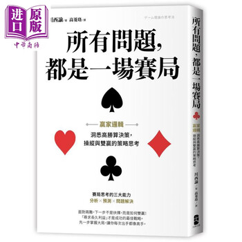 所有问题 都是一场赛局 赢家逻辑 洞悉高胜算决策 操纵与双赢的策略思考 港台原版 川西谕 大牌