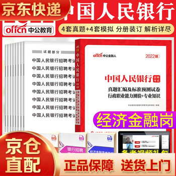 经济金融岗位真题中公2022年中国人民银行秋招招聘考试用书行政职业能力测验+专业知识历年真题试卷题库