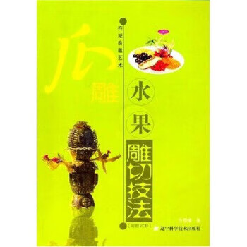 齐派食雕艺术：瓜雕、水果雕切技法 齐雪峰【正版书】