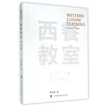 西餐教室(禽类篇)(精)