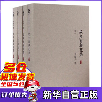 故乡面和花朵(典藏版共4册)(精)
