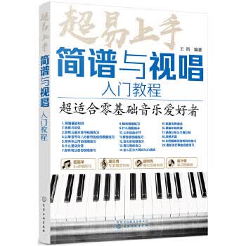 正版超易上手——简谱与视唱入门教程 王凯  编著 化学工业出版社书籍