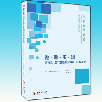 正版 做看听说孤独症儿童社会性和沟通能力干预指南自闭症孤独症医学儿科行为心理学特殊儿童行为语言智