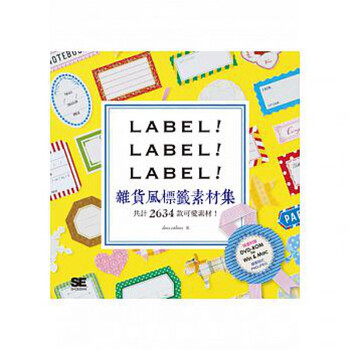 台版 LABEL LABEL LABEL 杂货风标签素材集(随附DVD 共计263