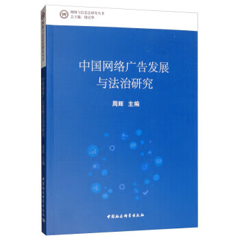 中国网络广告发展与研究
