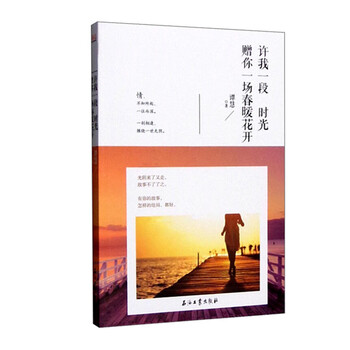 许我一段时光，赠你一场春暖花开