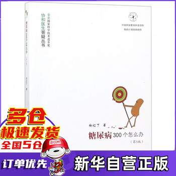 糖尿病300个怎么办(第5版)/协和医生答疑丛书