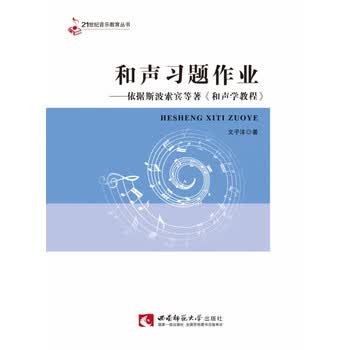 和声习题作业--依据斯波索宾等著和声学教程/21世纪音乐教育丛书