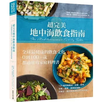 超完美地中海饮食指南 全球健康的饮食文化 橄榄油家庭料理 港台图书