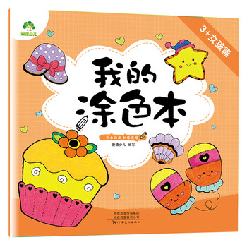 我的涂色本3岁女孩篇3-6岁创意画画本画画纸幼儿园宝宝涂色书籍童书儿童绘画小学生机器人恐龙星球动物涂色填色本