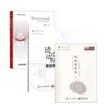 结构化表达+结构思考力+透过结构看世界(全3册）